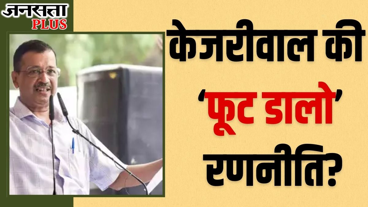 योगी की टेंशन बढ़ाने के बाद बीजेपी-RSS के रिश्तों में दरार डालेंगे केजरीवाल? | Jansatta