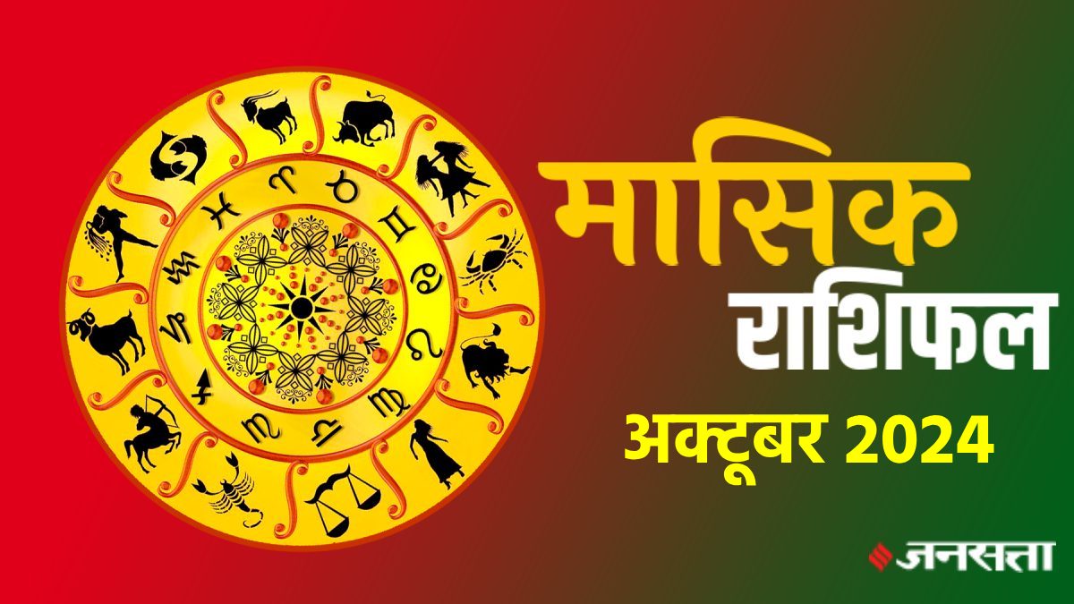 Monthly Horoscope October 2024 Masik Rashifal October 2024, मासिक ...