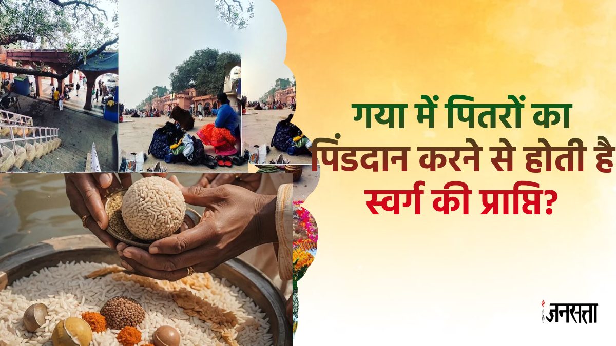 वास्तव में गया में पितरों का पिंडदान करने से होती है स्वर्ग की प्राप्ति ...