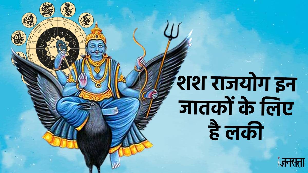दिवाली पर शनि बनाने वाले हैं शश राजयोग, इन राशियों के जातक जिएंगे ...