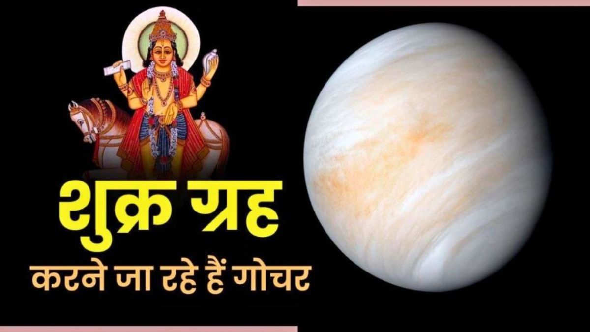 धन के दाता शुक्र ग्रह करेंगे गुरु के घर में प्रवेश, इन राशियों का शुरू ...