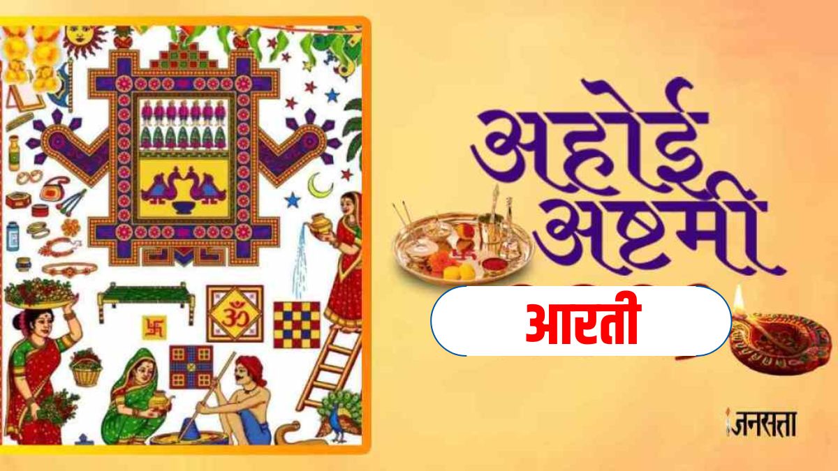 इस आरती के बिना अहोई अष्टमी की पूजा मानी जाती है अधूरी, जय अहोई माता ...