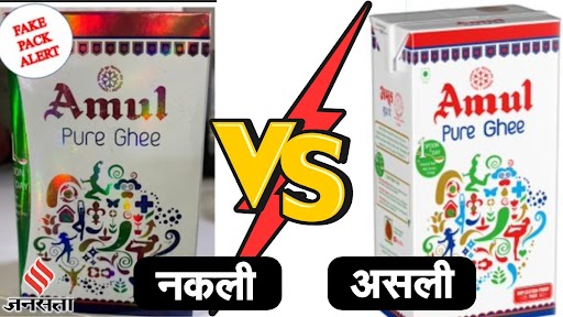 Fake Amul Ghee Identification: कैसे करें अमूल के असली घी की पहचान ...