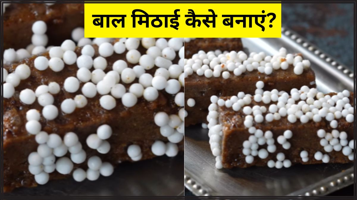 इस दिवाली घर पर ही बना लें उत्तराखंड की फेमस बाल मिठाई, बहुत आसान है ...