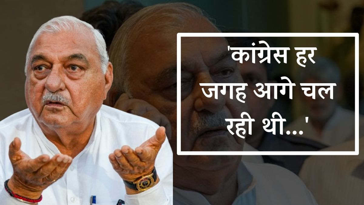 भूपिंदर सिंह हुड्डा नहीं पचा पा रहे हार, अब बोले- नतीजे आश्चर्यचकित ...