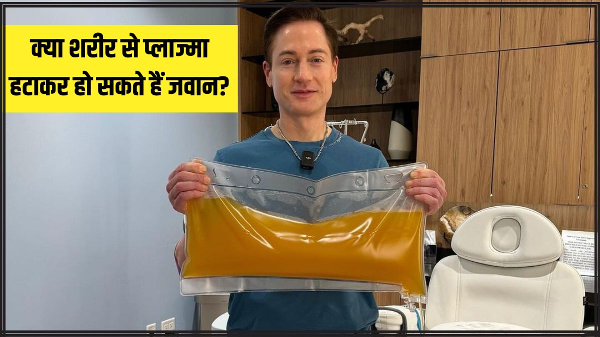 Bryan Johnson: 45 की उम्र में 18 साल का दिखना चाहता है शख्स, बॉडी से ...