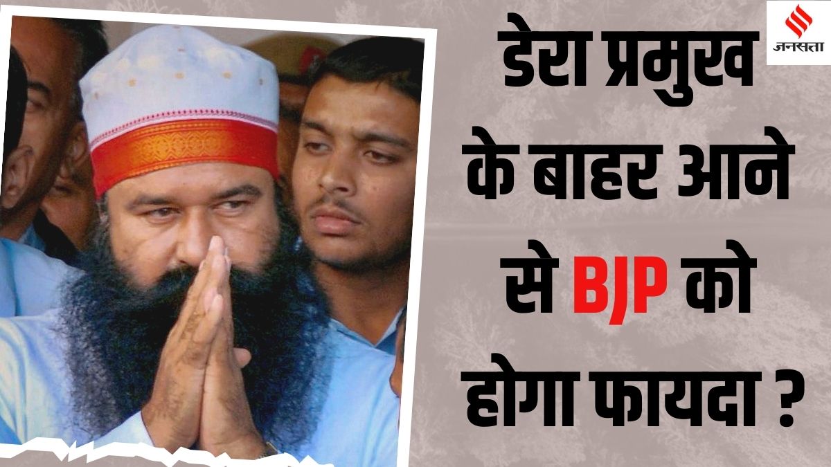 Dera chief Gurmeet Ram Rahim singh parole in Haryana election 2024 ...