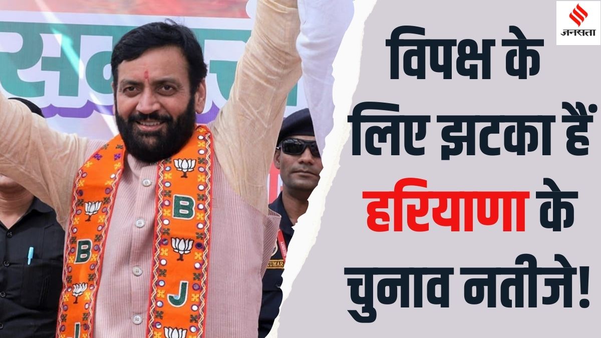 Election Chunav Results 2024 BJP wins Haryana congress lost हरियाणा के ...