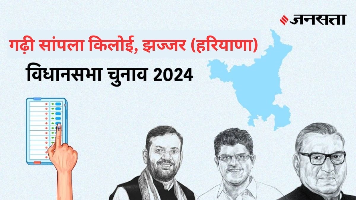 Garhi Sampla kiloi, Jhajjar Haryana Election/Chunav Result 2024 Today ...