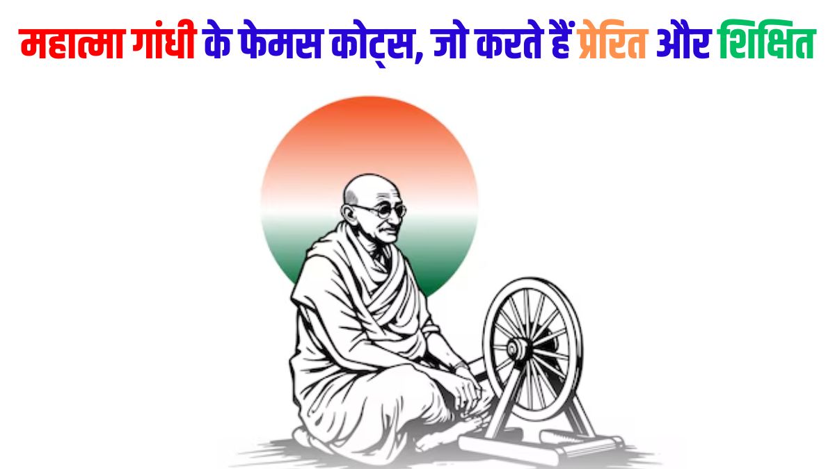 Mahatma Gandhi Life changing famous quotes and teachings, Mahatma ...