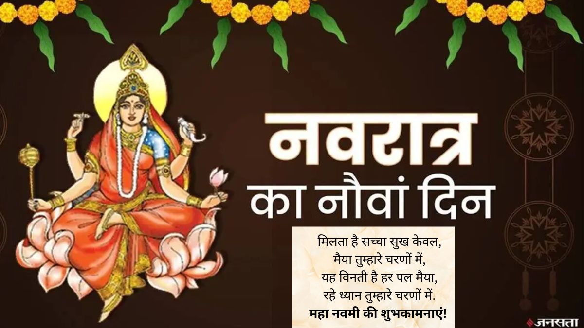 Happy Maha Navami 2024 Hindi Wishes Images, Status, Quotes, Photos ...