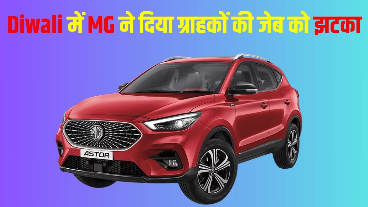 MG Astor SUV price hike, know the new price, variants, engine ...