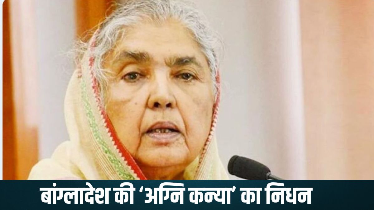 Matia Chowdhury: बांग्लादेश की सियासत की ‘अग्नि कन्या’ का निधन, शेख ...