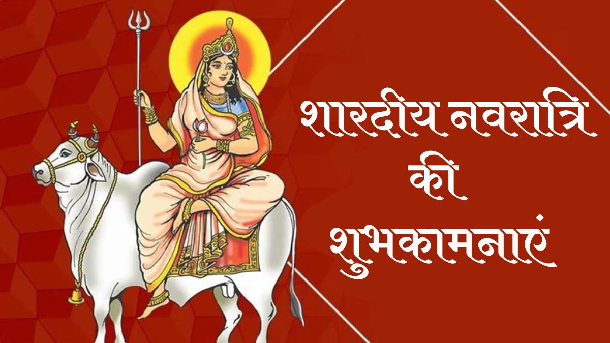 Happy Navratri 2024 Day 1 Maa Shailputri Wishes Hindi Shayari, Images, Messages Maa Shailputri ...