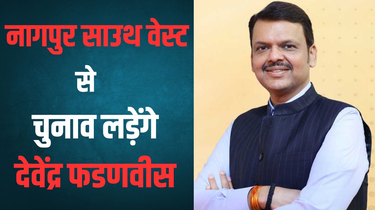 devendra fadnavis Nagpur South West Assembly Constituency Election ...