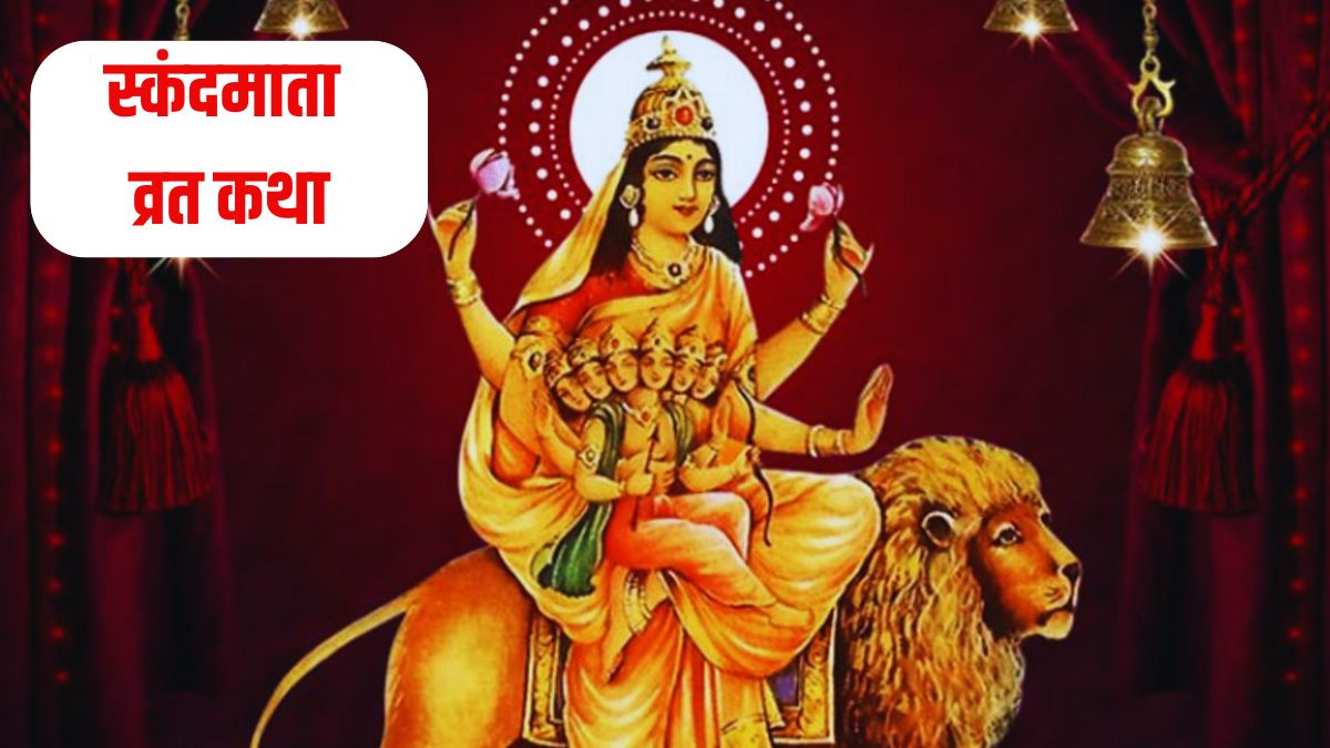 Shardiya Navratri 5th Day Maa Skandmata Vrat Katha In Hindi 2024, Maa Skandmata Vrat Ki Katha ...