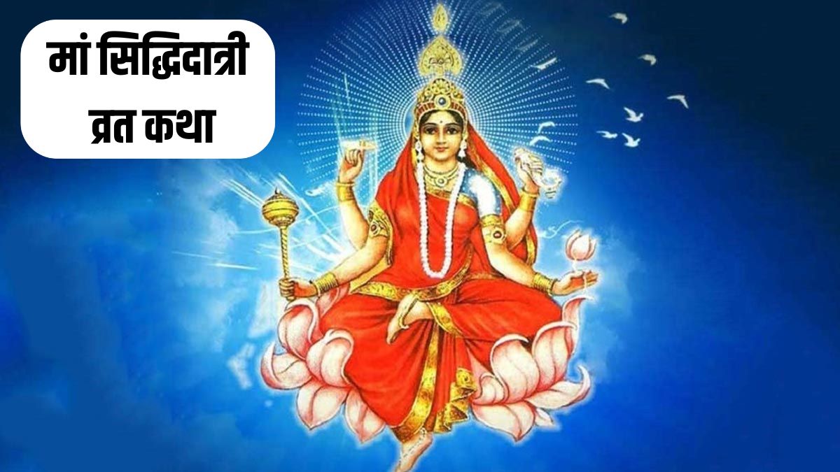 Shardiya Navratri 9 Day Maa Siddhidatri Vrat Katha In Hindi 2024, Maa Siddhidatri Vrat Ki Katha ...