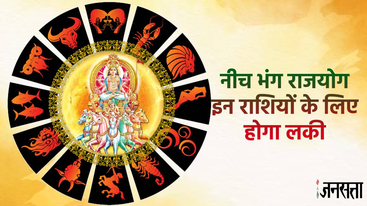 शरद पूर्णिमा के अगले दिन सूर्य बना रहे शक्तिशाली नीच भंग राजयोग, इन ...