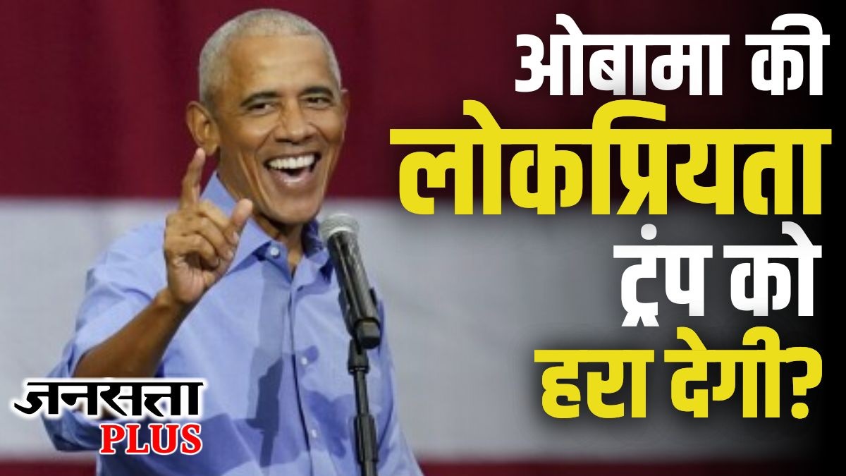 US Election: कमला हैरिस की कितनी मदद कर पाएंगे ओबामा? आखिरी चरण में ...