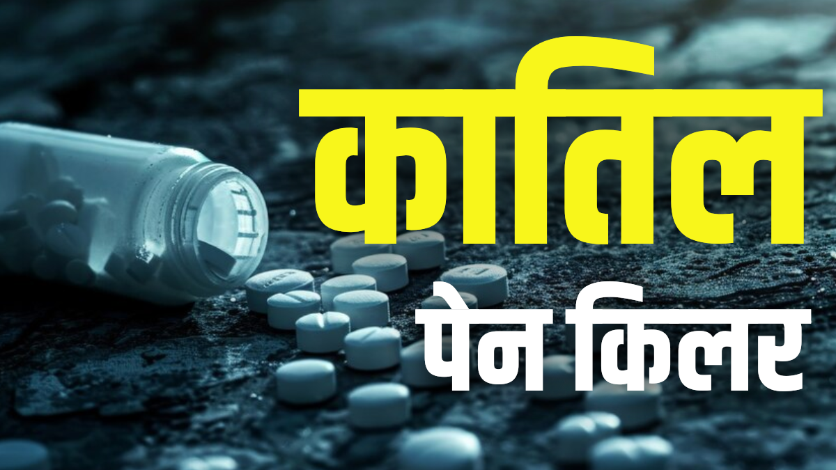 Painkiller Overusing Side Effects- पेन किलर का अधिक सेवन हो सकता है ...