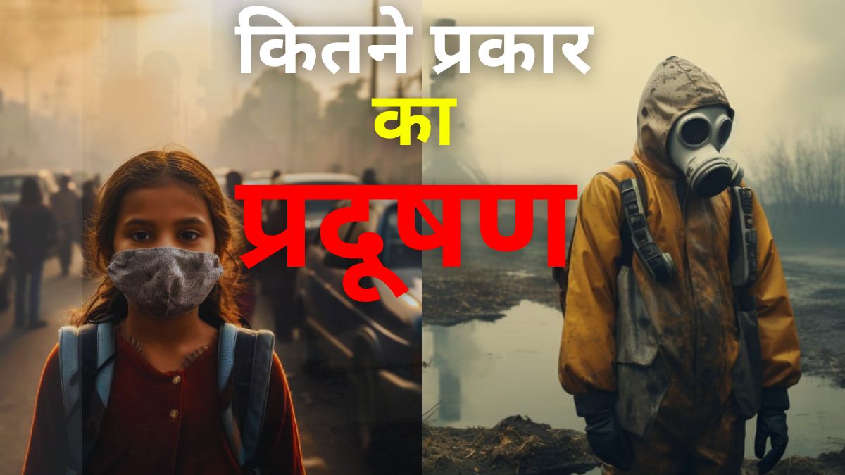 Pollution: कितने प्रकार का होता है प्रदूषण, आपकी हेल्थ के लिए कौन सा ...