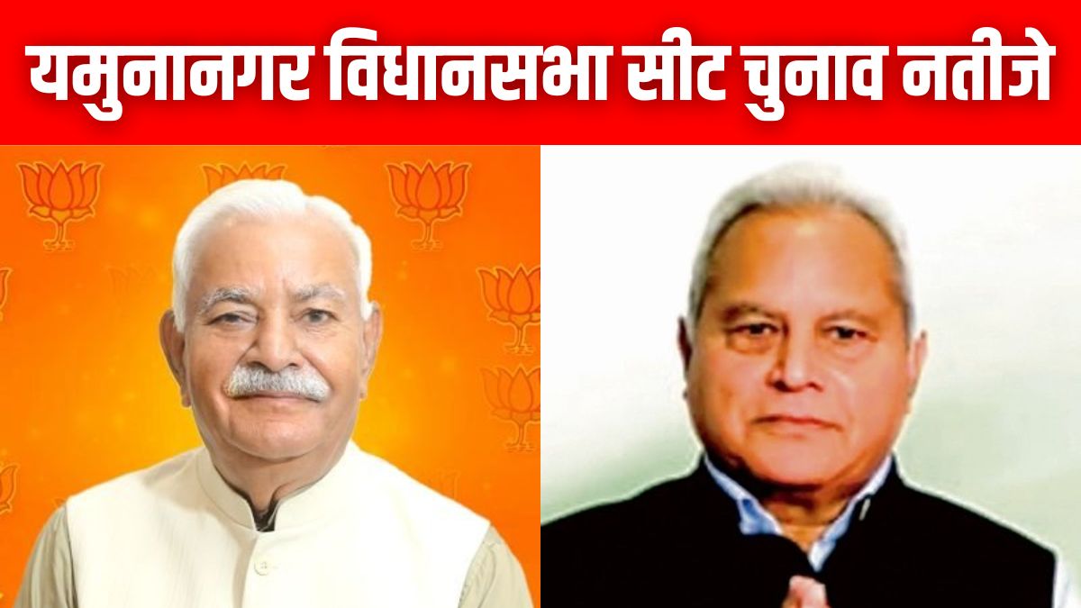 yamunanagar Haryana Vidhan Sabha Election/Chunav Result 2024 (यमुनानगर विधानसभा चुनाव परिणाम ...