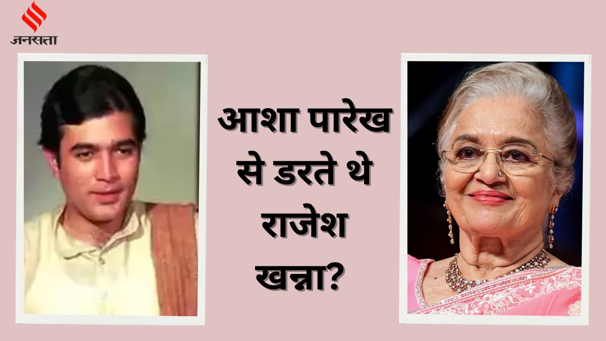 Rajesh Khanna scared of Asha Parekh Reveals once he called me | Jansatta
