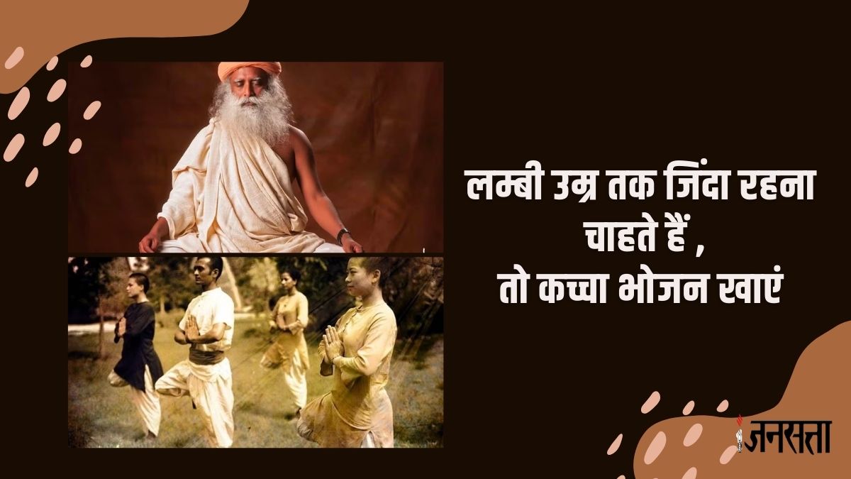 सदगुरु के इन 5 टिप्स को जीवन में उतार लीजिए, सेहत की आधी समस्याएं हो ...