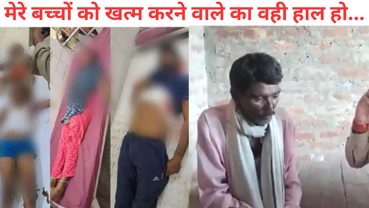 Amethi Murder case husband wife 2 children murdered old father first statement will emotional ...