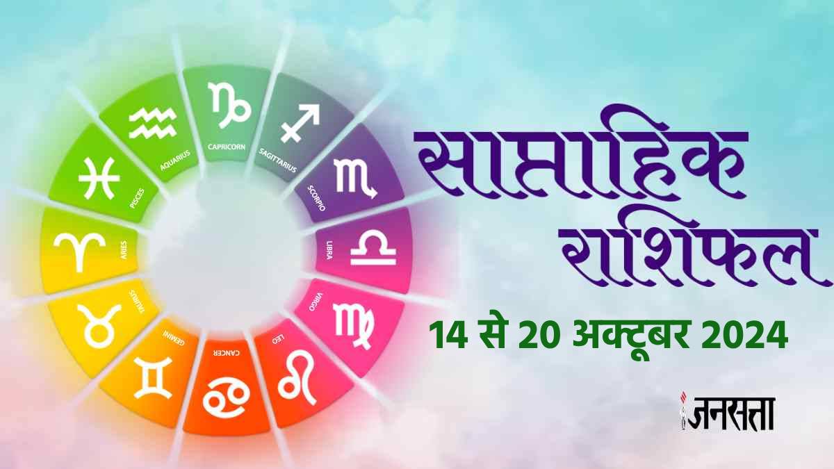 Weekly Horoscope 14 To 20 October 2024 Saptahik Rashifal 14 To 20 ...