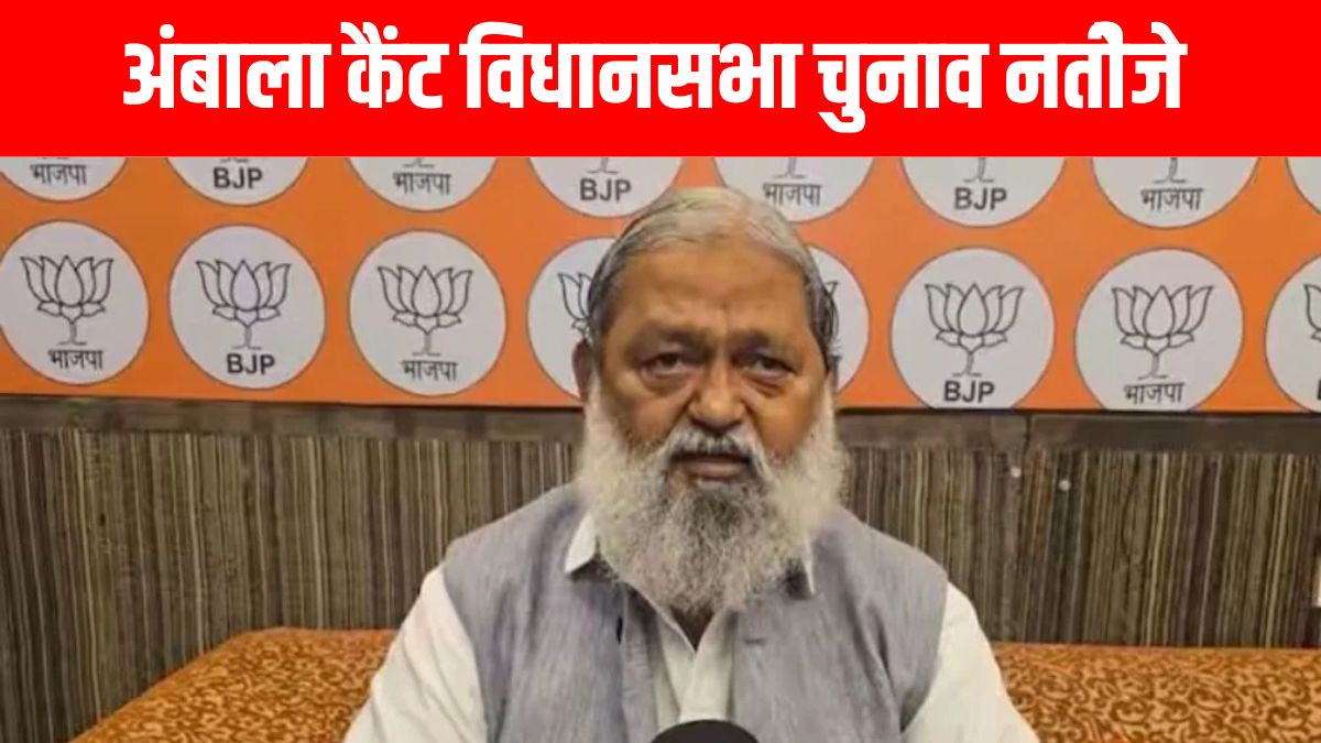 ambala cantt Haryana Vidhan Sabha Election/Chunav Result 2024 (अंबाला ...