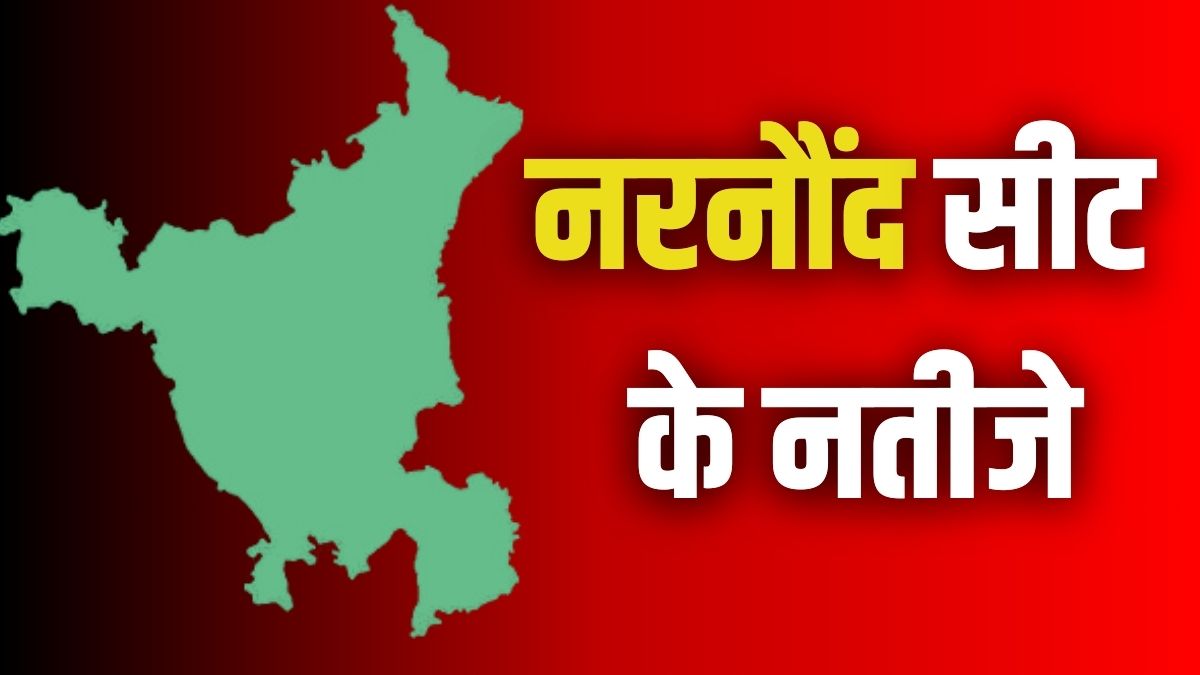 narnaund (Haryana) Vidhan Sabha Election/Chunav Result 2024 (नारनौंद विधानसभा चुनाव परिणाम 2024 ...