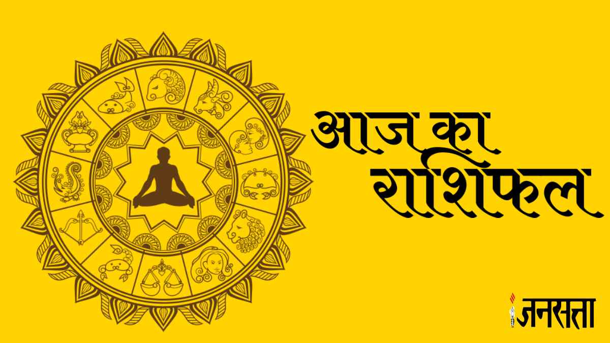 Aaj Ka Rashifal 23 october 2024 in Hindi: Horoscope Today for aries taurus gemini leo virgo ...