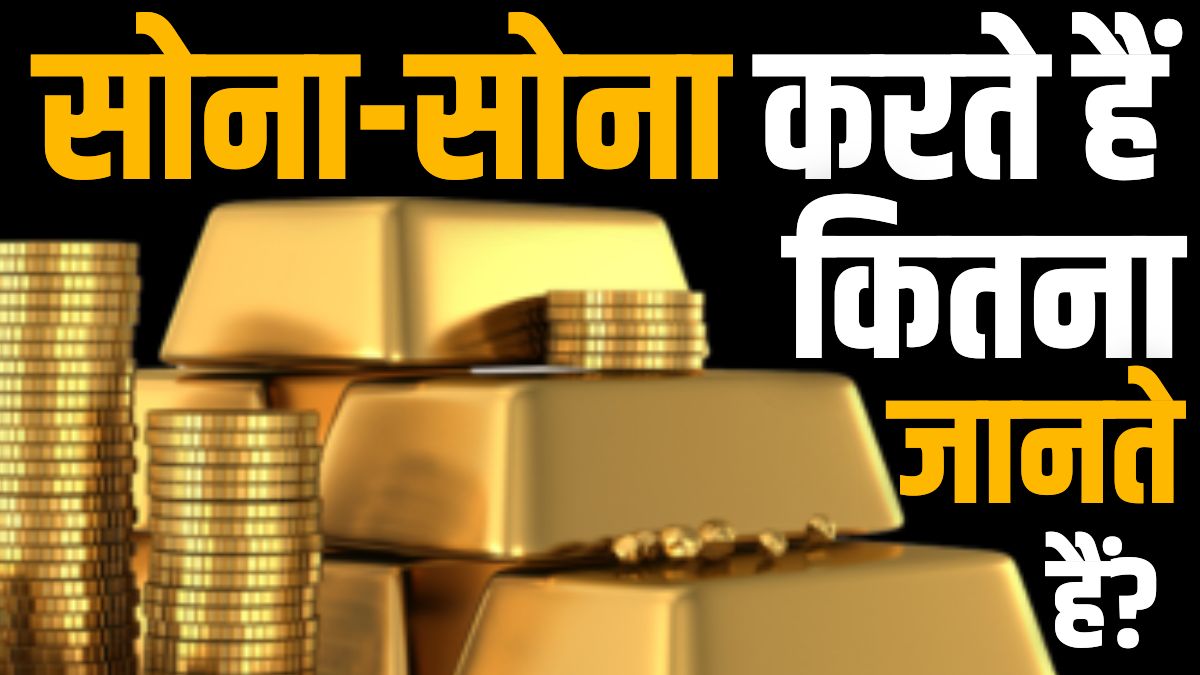 Dhanteras General Knowledge Quiz: Explainer: सोना कैसे बनता है, गोल्ड की पहली खदान किस मजदूर ने ...