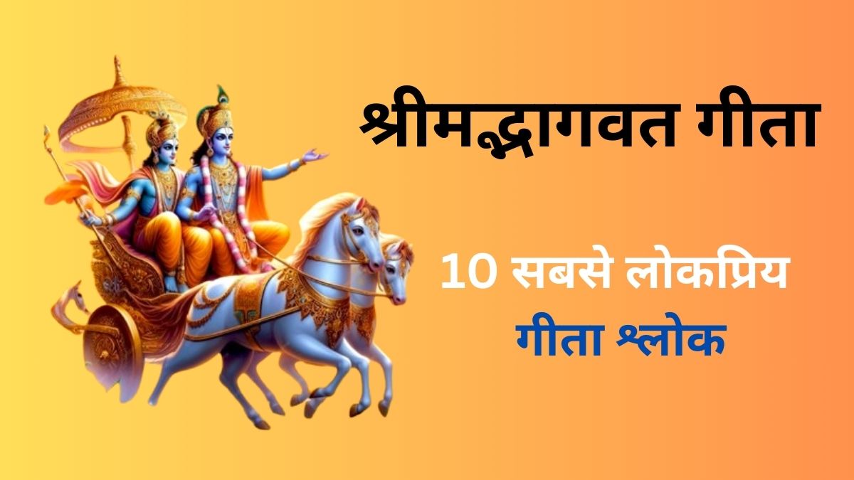 श्रीमद्भागवत गीता का 10 सबसे पावरफुल श्लोक, जो सही दिशा और सफलता पाने ...
