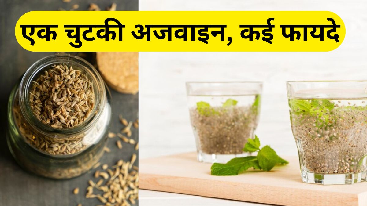 Ajwain Ke Fayde: मोटापा और थायरॉयड जैसी कई बीमारियों को खत्म कर देगी एक ...