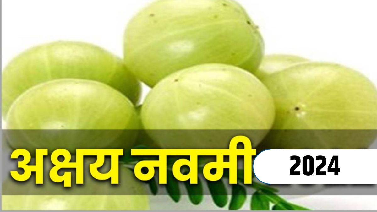 इस साल कब है अक्षय नवमी? जानें तिथि, शुभ मुहूर्त और धार्मिक महत्व ...