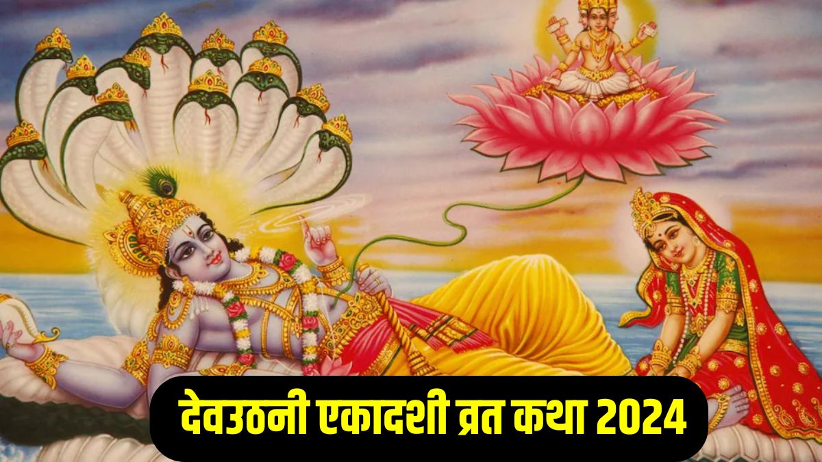 Dev Uthani Ekadashi Vrat Katha in Hindi 2024: Dev Uthani Ekadashi 2024 ...