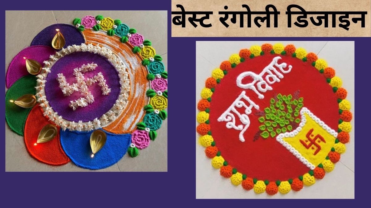 Dev Uthani Ekadashi 2024 Rangoli Design: देवउठनी एकादशी के मौके पर यहां ...