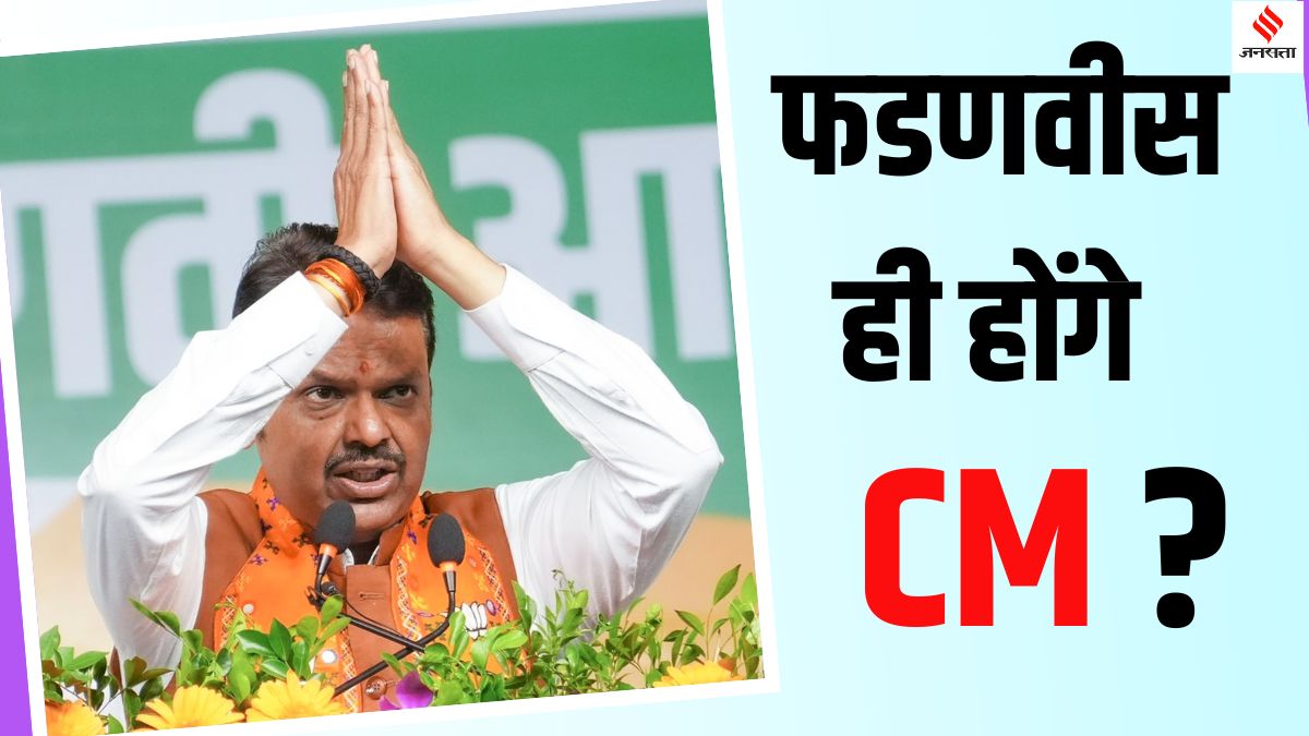 BJP Devendra Fadnavis in CM race after mahayuti win Maharashtra Election Results 2024 CM की रेस ...