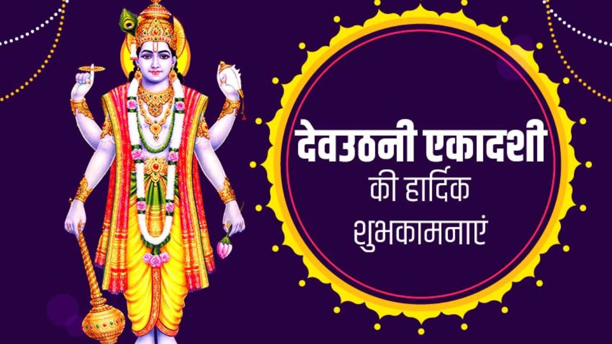 Happy Dev Uthani Ekadashi 2024 Shayari, Wishes, Quotes, Images, Status ...