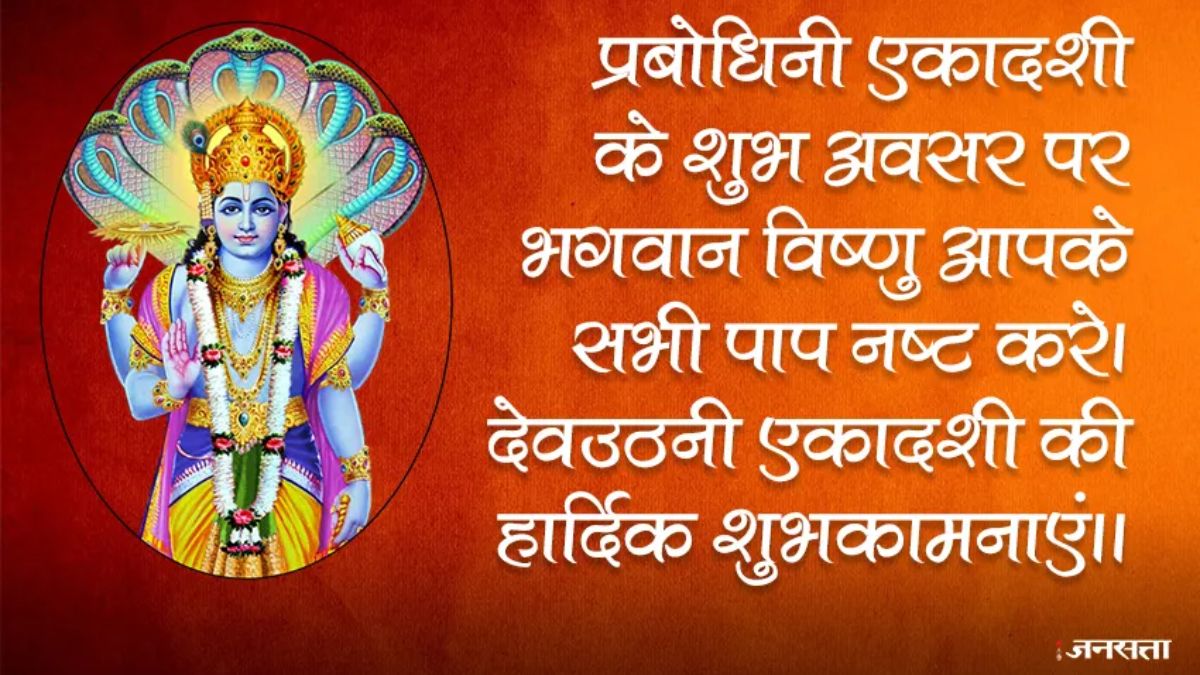 Happy Dev Uthani Ekadashi 2024 Shayari, Wishes, Quotes, Images, Status ...