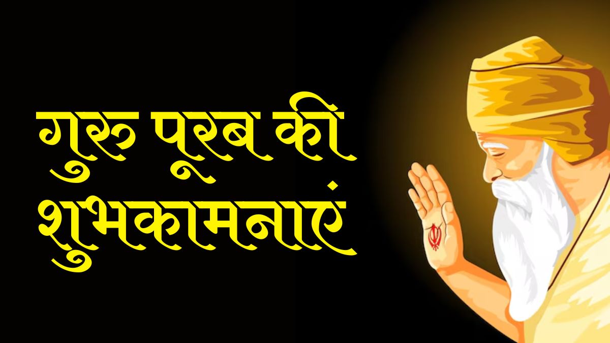 Happy Guru Nanak Jayanti Gurpurab 2024 Hindi Wishes Shayari, Gurpurab ...