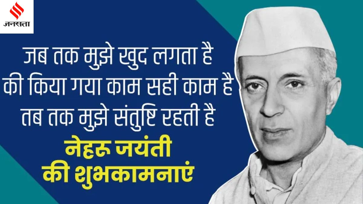 Happy Jawaharlal Nehru Jayanti 2024 Wishes Images, Quotes, Status ...