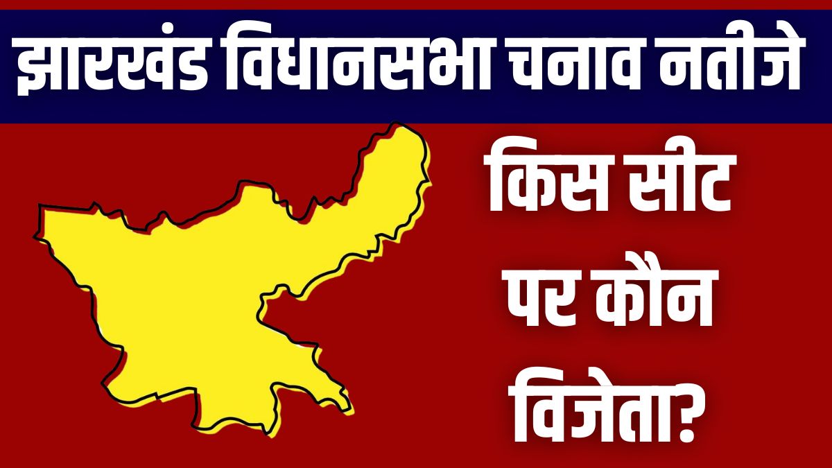 Jharkhand Vidhan Sabha Chunav Result 2024 Full List of Candidate Winners and Constituencies ...