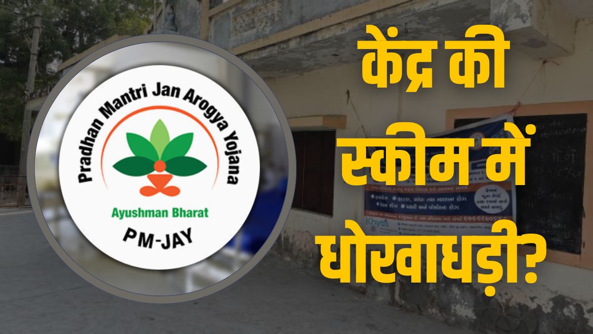 pmjay scheme fruad case in gujarat action against 7 hospitals konw why ...