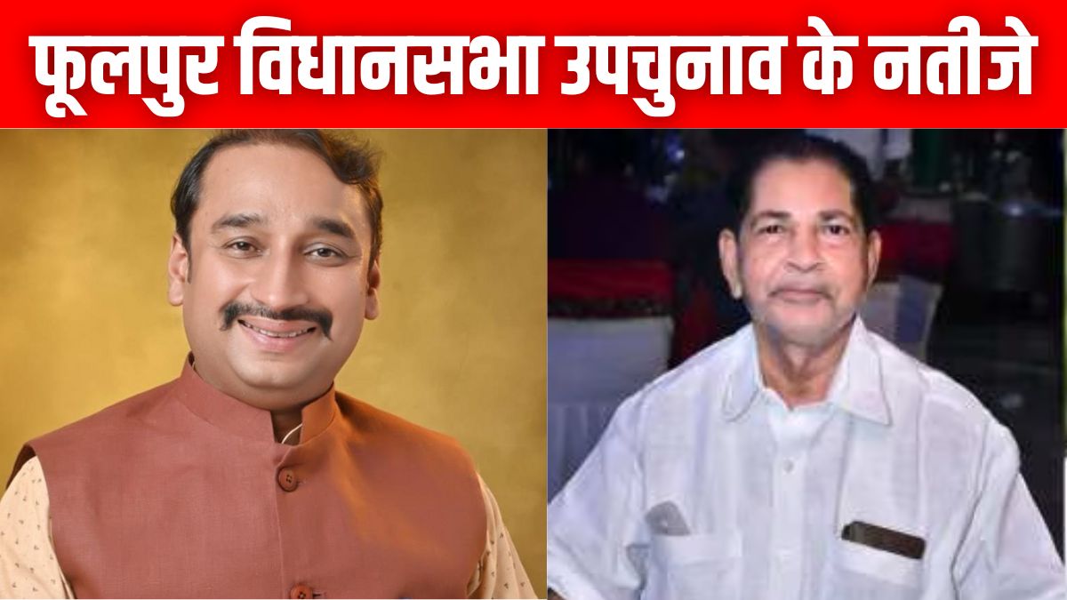 Phulpur UP ByPolls Election/Chunav Result 2024 फूलपुर उपचुनाव परिणाम ...