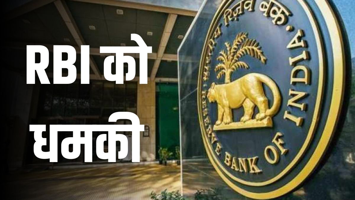 rbi reveives threat call lashkar e taiba security high alert - 'मैं ...