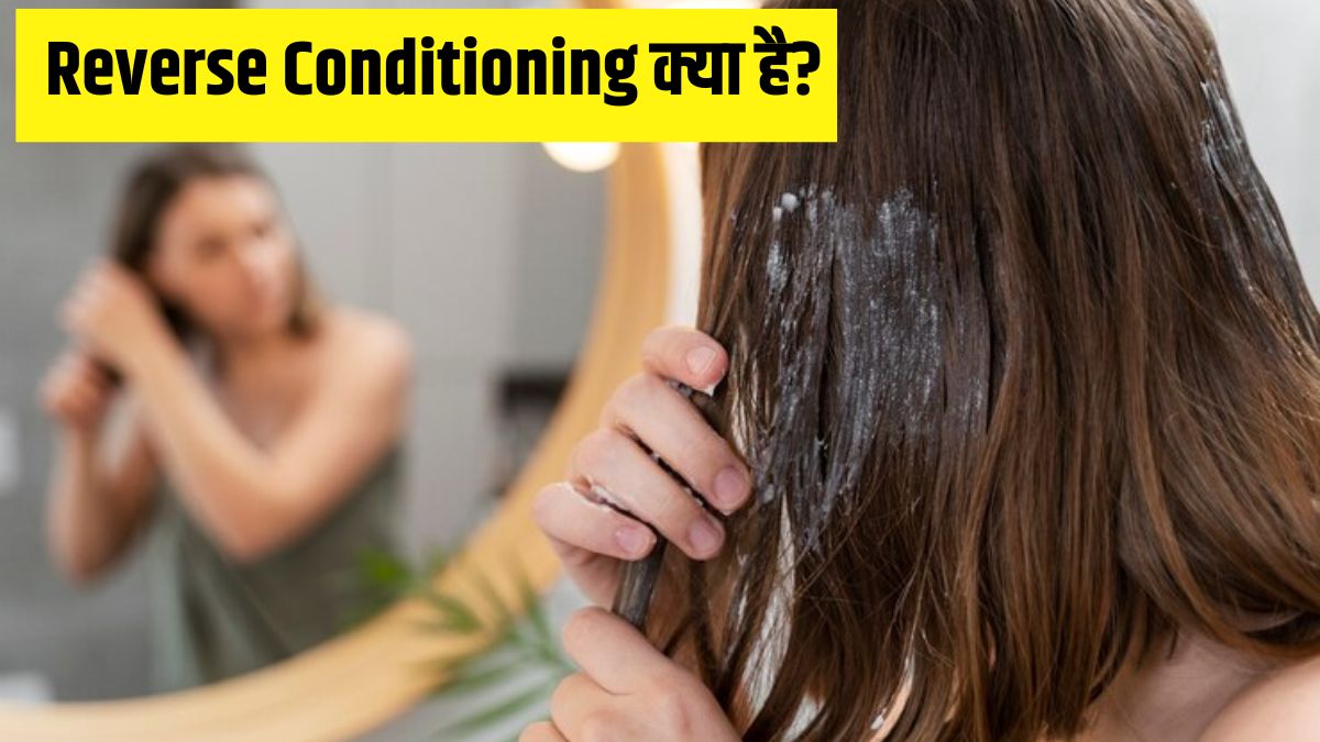 Reverse Conditioning क्या है, क्या वाकई इससे ठीक हो जाते हैं रूखे और डैमेज बाल? | Jansatta