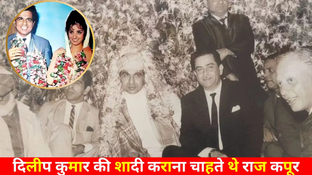 Raj Kapoor came on his knees to Dilip Kumar Saira Banu wedding know the reason-दिलीप कुमार-सायरा ...